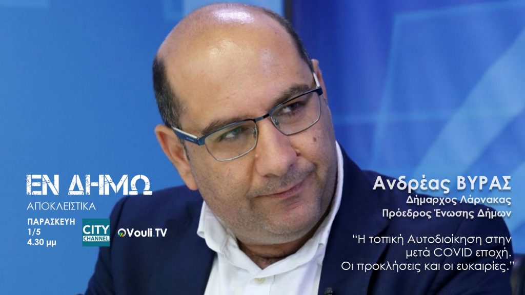 ΕΝ ΔΗΜΩ LIVE 🔴ΑΝΔΡΕΑΣ ΒΥΡΑΣ, ΔΗΜΑΡΧΟΣ ΛΑΡΝΑΚΑΣ | Πρεμιέρα 1/5 @ 4.30μμ ...