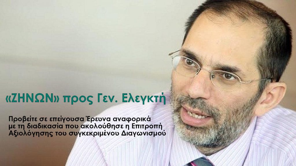 "ΖΗΝΩΝ" ΠΡΟΣ ΓΕΝ ΕΛΕΓΚΤΗ: "ΑΜΕΣΗ ΠΡΟΣΦΥΓΗ ΣΕ ΕΥΡΩΠΑΪΚΟΥΣ ΘΕΣΜΟΥΣ ...