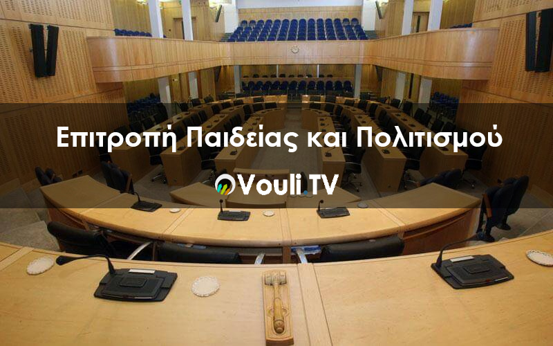 ΚΟΙΝΟΒΟΥΛΕΥΤΙΚΗ ΕΠΙΤΡΟΠΗ ΠΑΙΔΕΙΑΣ ΚΑΙ ΠΟΛΙΤΙΣΜΟΥ |Vouli report - 09/09 ...