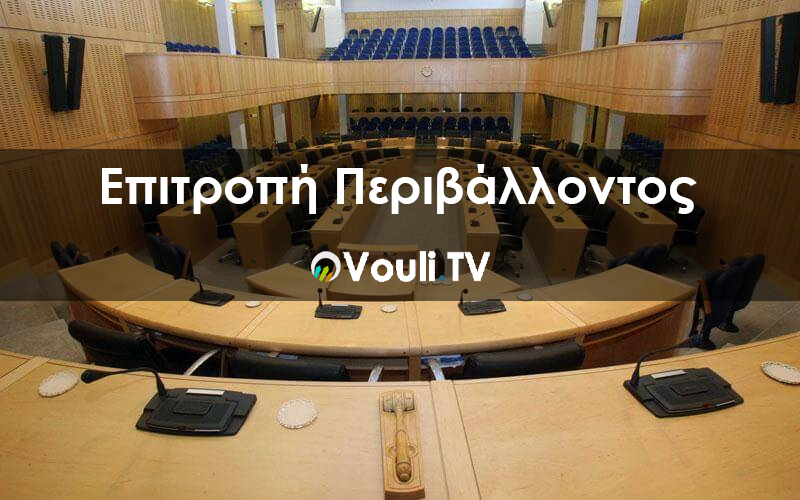 ΚΟΙΝΟΒΟΥΛΕΥΤΙΚΗ ΕΠΙΤΡΟΠΗ ΠΕΡΙΒΑΛΛΟΝΤΟΣ | Vouli report - 09/12/2020 ...