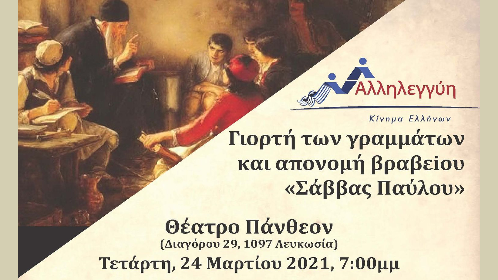 LIVE | ΓΙΟΡΤΗ ΤΩΝ ΓΡΑΜΜΑΤΩΝ & ΑΠΟΝΟΜΗ ΒΡΑΒΕΙΟΥ «ΣΑΒΒΑΣ ΠΑΥΛΟΥ», 24/3 ...