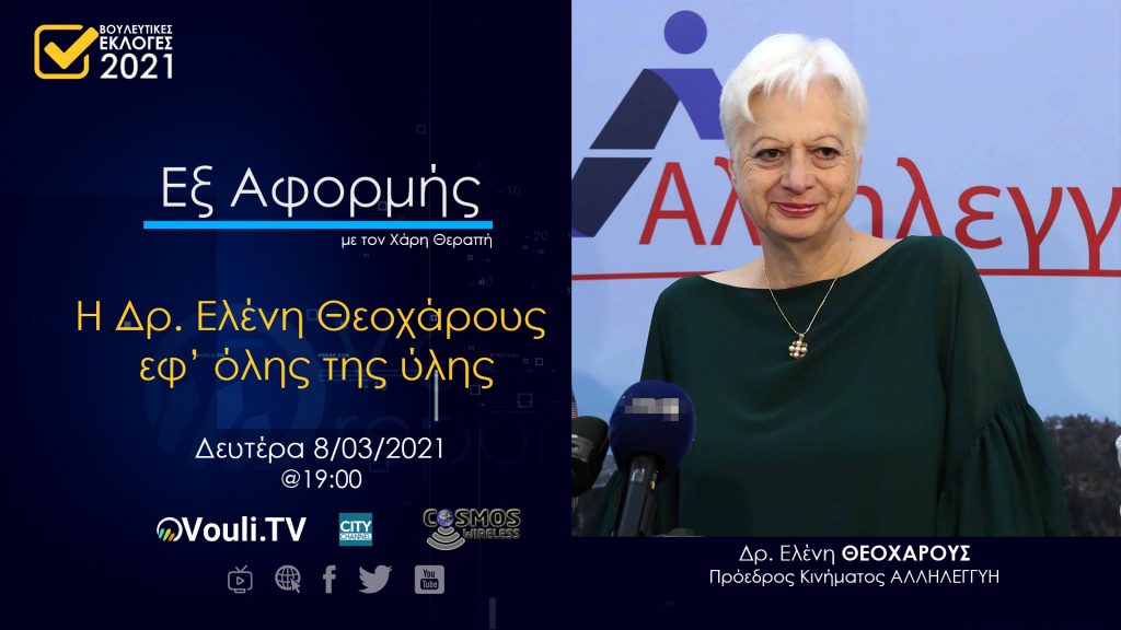 Εξ Αφορμής | Δρ. Ελένη Θεοχάρους, 08/03/2021 - Vouli TV