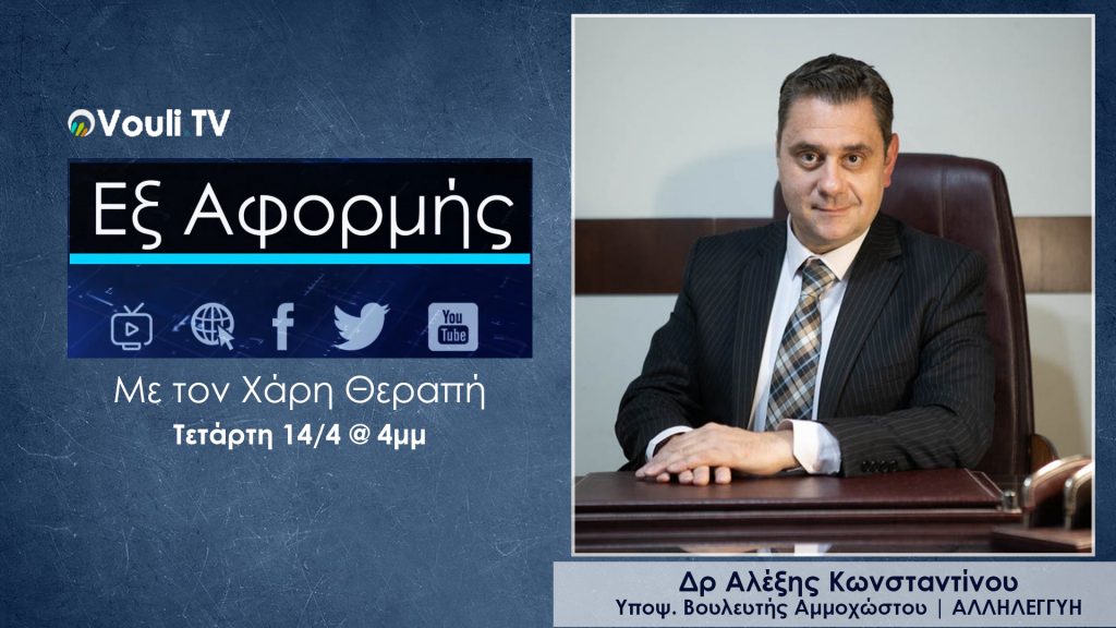 Εξ Αφορμής | Δρ Αλέξης Κωνσταντίνου (Τετάρτη 14/4 @ 4μμ) - Vouli TV