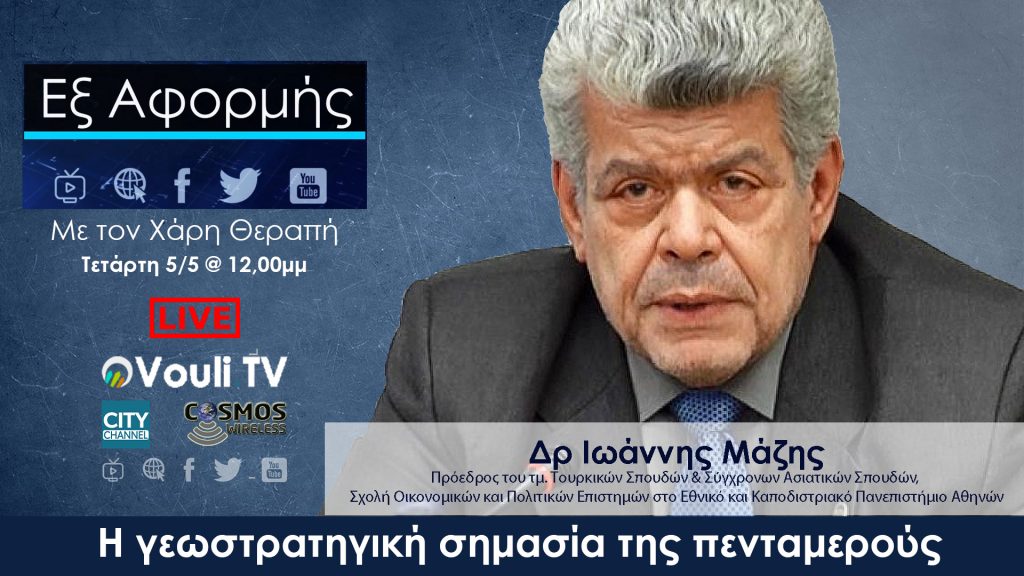 Εξ Αφορμής - Η γεωστρατηγική σημασία της πενταμερούς με τον Δρ Ιωάννη ...