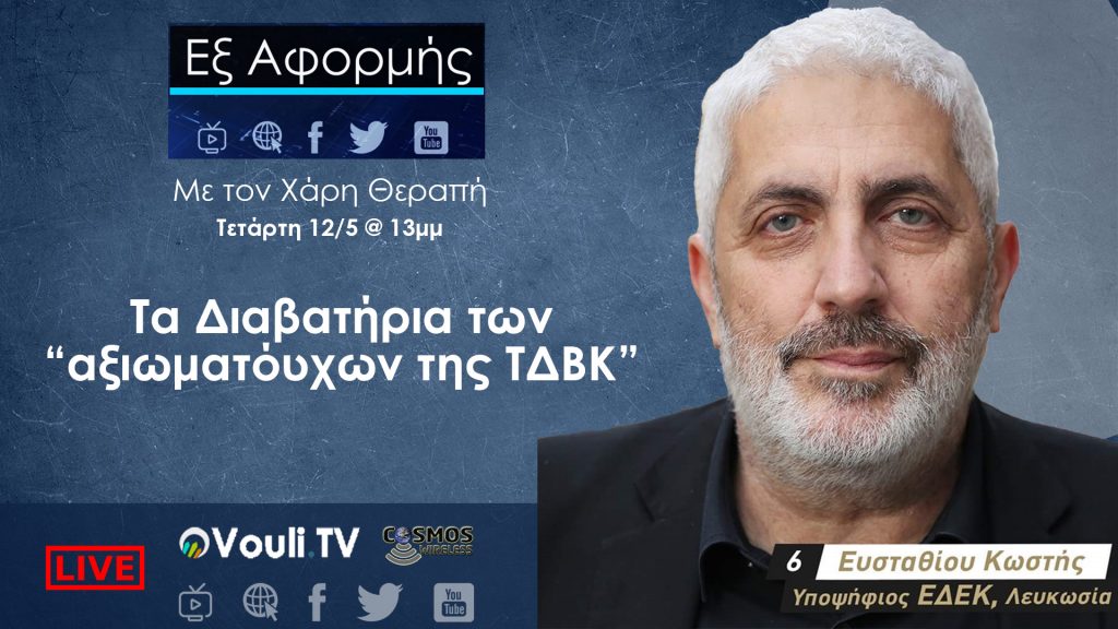 Εξ Αφορμής | Τα Κυπριακά Διαβατήρια των "αξιωματούχων" της "ΤΔΒΚ" (12/ ...
