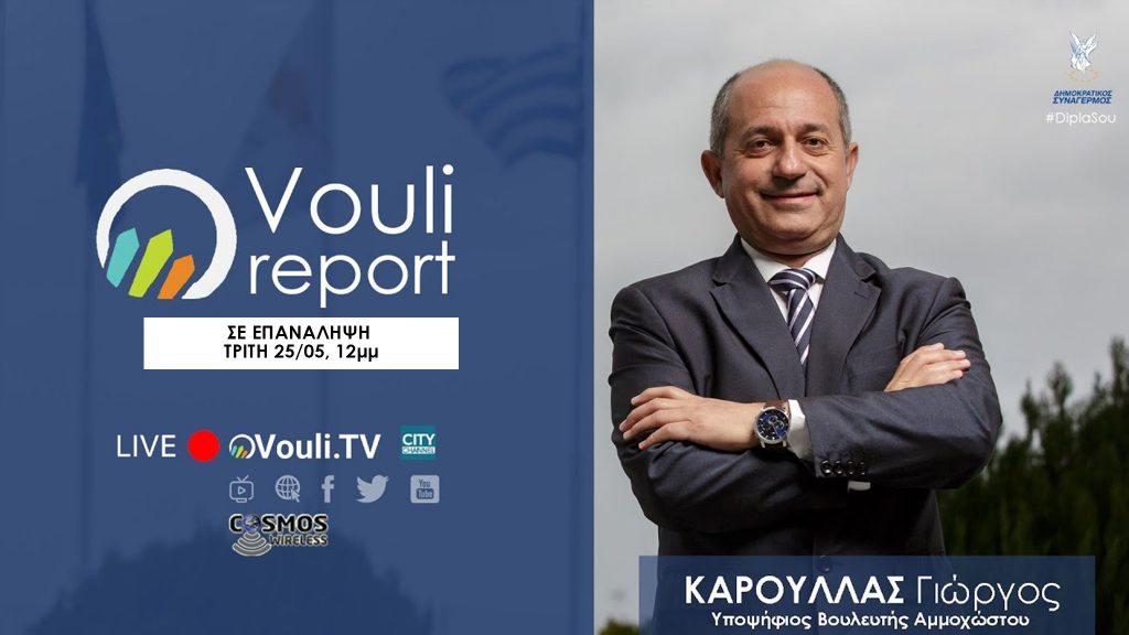 Σε επανάληψη | Vouli Report – Γιώργος Κάρουλλας, Δευτέρα 25/05/2021 ...
