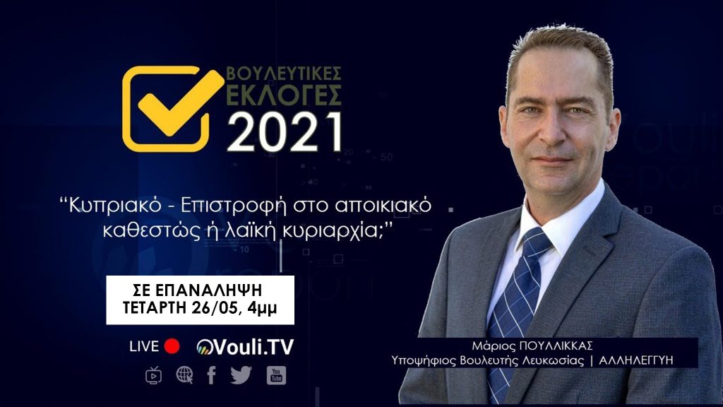 Σε επανάληψη | “Κυπριακό – Επιστροφή στο αποικιακό καθεστώς ή λαϊκή ...