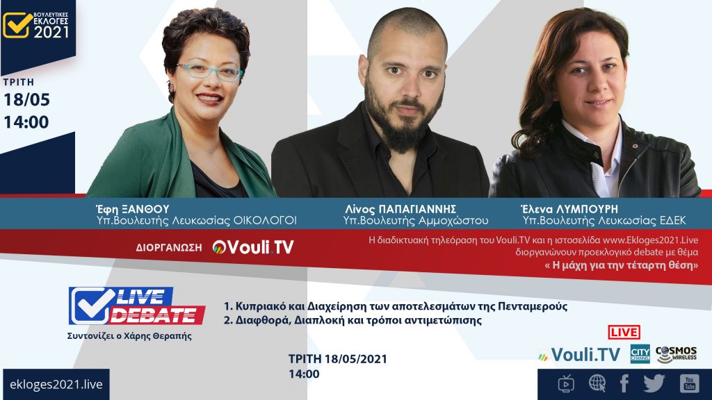 LIVE DEBATE «Η μάχη για την τέταρτη θέση» Τρίτη 18/05 @2μμ - Vouli TV