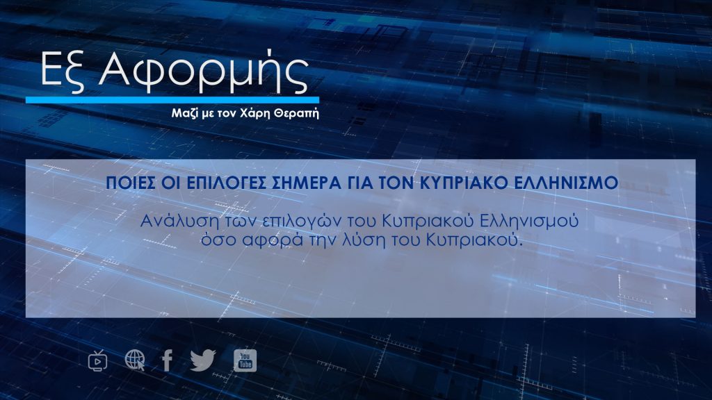 ΠΟΙΕΣ ΟΙ ΕΠΙΛΟΓΕΣ ΣΗΜΕΡΑ ΓΙΑ ΤΟΝ ΚΥΠΡΙΑΚΟ ΕΛΛΗΝΙΣΜΟ - Vouli TV