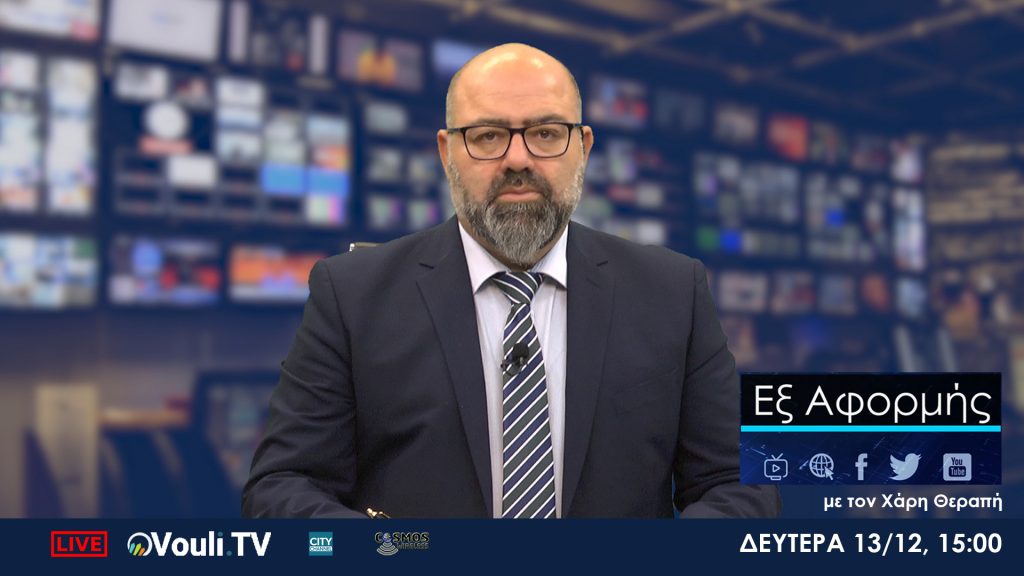 Εξ Αφορμής | Επαναπροσδιορισμός των Δυνάμεων στην Μεσόγειο - Δευτέρα 13 ...