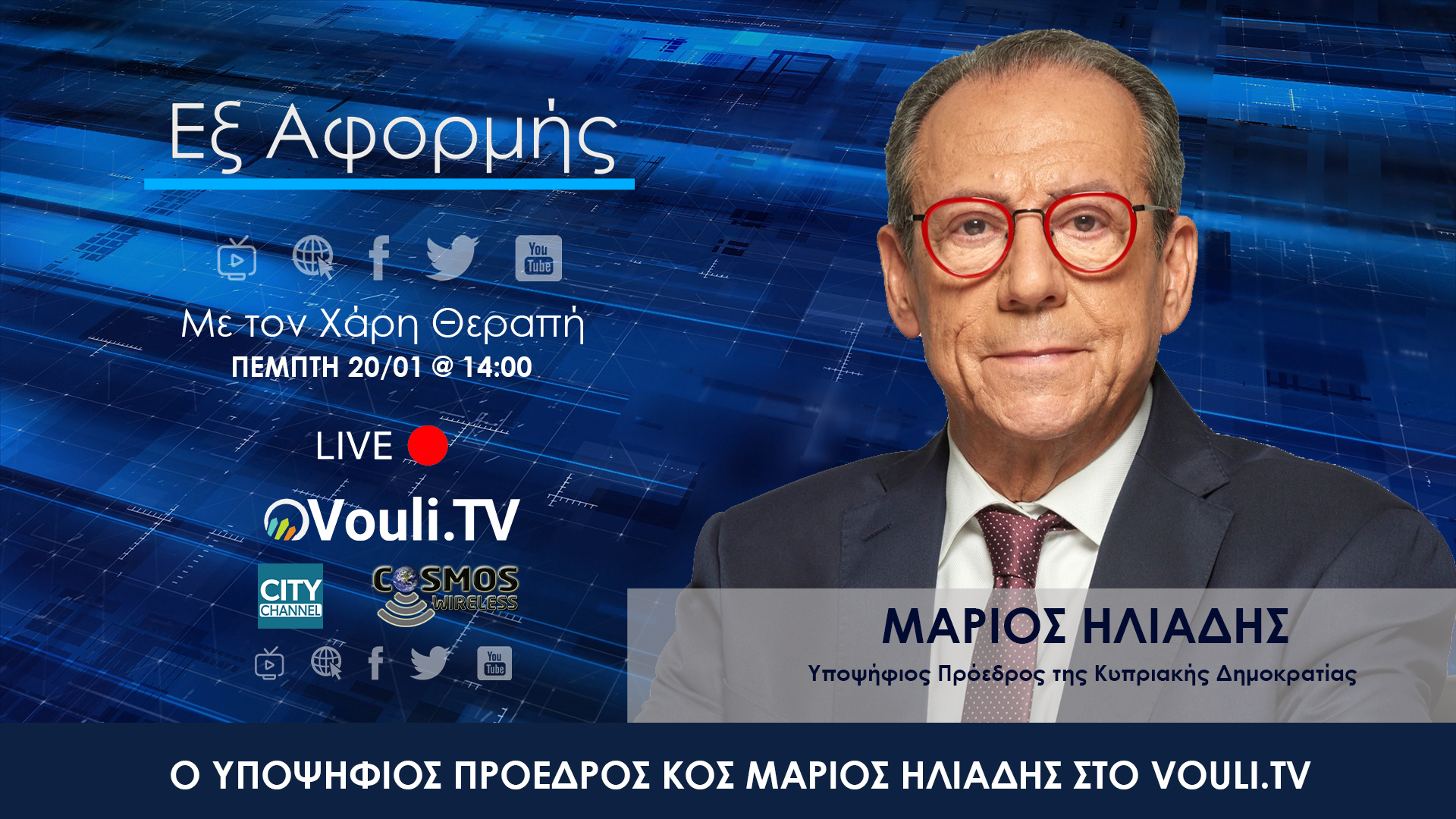 Εξ Αφορμής | Ο ΥΠΟΨΗΦΙΟΣ ΠΡΟΕΔΡΟΣ ΚΟΣ ΜΑΡΙΟΣ ΗΛΙΑΔΗΣ, Πέμπτη 20/01/2022 ...