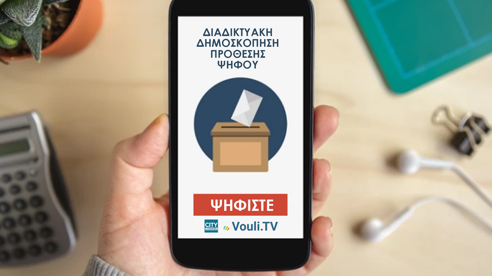 ΔΙΑΔΙΚΤΥΑΚΗ ΔΗΜΟΣΚΟΠΗΣΗ ΠΡΟΘΕΣΗΣ ΨΗΦΟΥ - Vouli TV