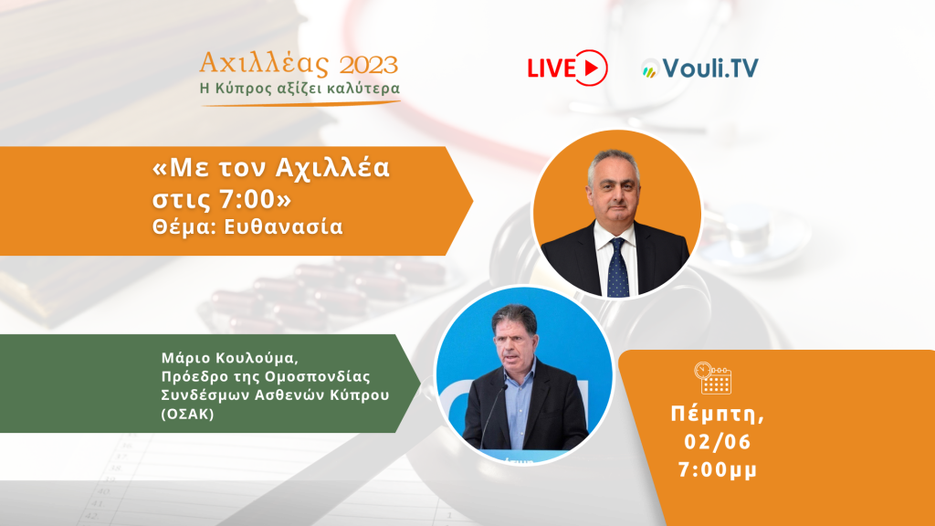 «Με τον Αχιλλέα στις 7:00» - Δικαίωμα σε αξιοπρεπή ζωή αλλά και σε ...