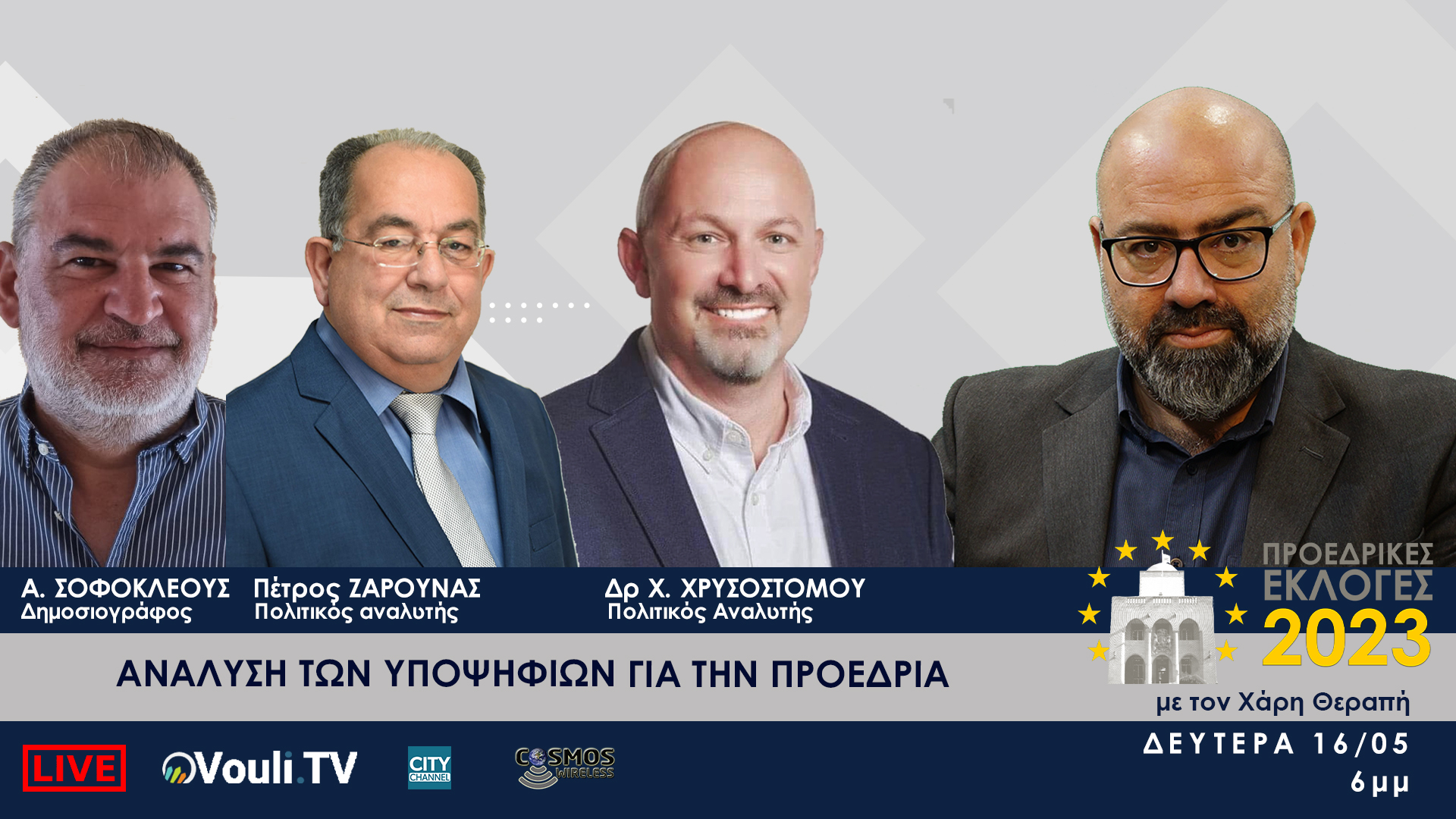 Προεδρικές Εκλογές 2023 - Δευτέρα 16/05, 6μμ - Vouli TV