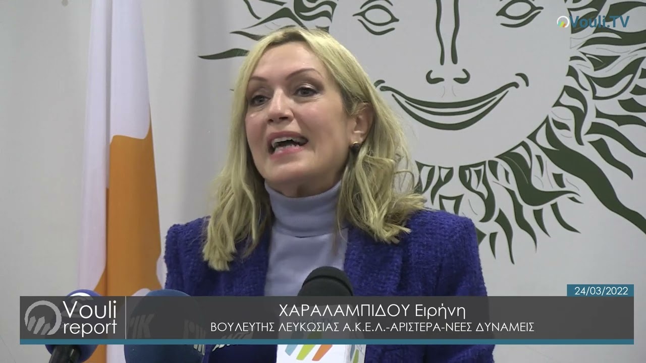 Η ΕΙΡΗΝΗ ΧΑΡΑΛΑΜΠΙΔΟΥ ΚΑΙ ΤΑ ΤΡΕΝΑ ΠΟΥ ΤΗΝ ΠΡΟΣΠΕΡΝΟΥΝ - Vouli TV