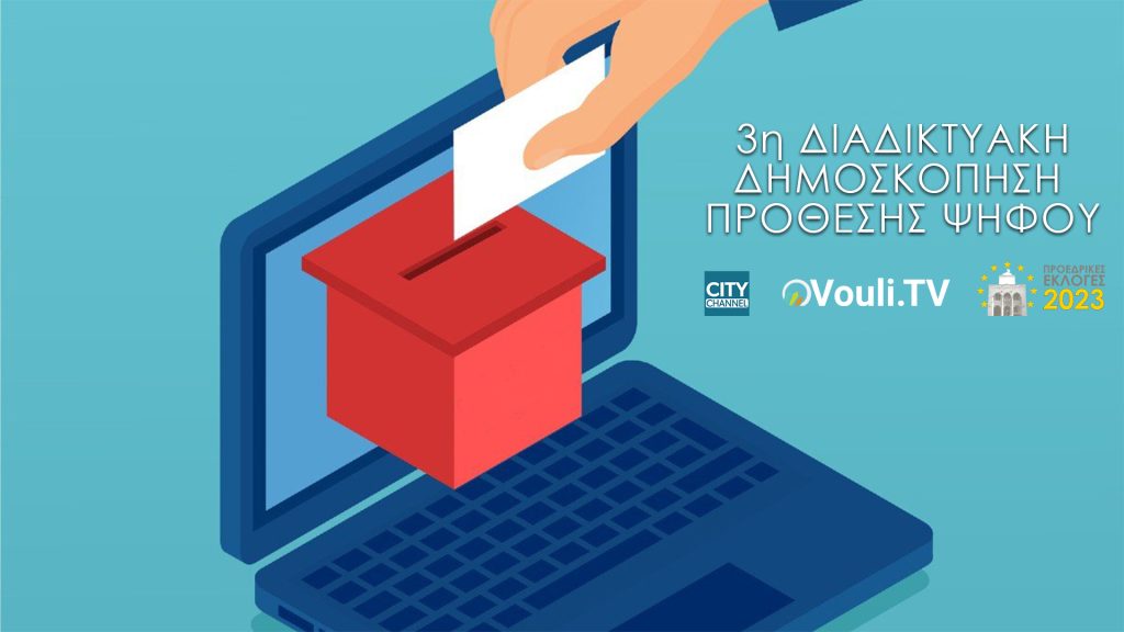 3η ΜΕΓΑΛΗ ΔΗΜΟΣΚΟΠΗΣΗ ΕΚΛΟΓΙΚΟΥ ΣΩΜΑΤΟΣ - Vouli TV