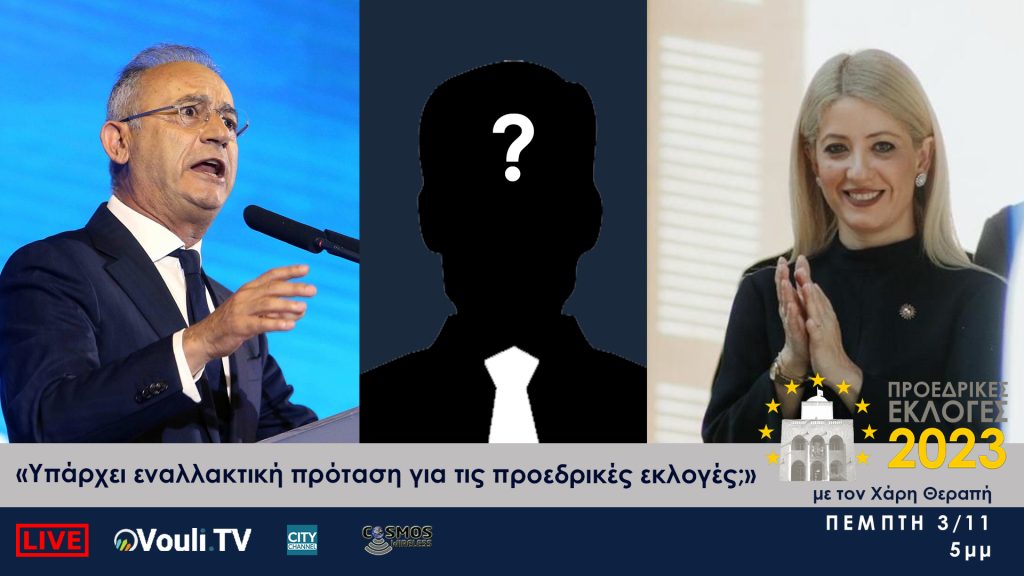 Προεδρικές Εκλογές 2023 - «Υπάρχει εναλλακτική πρόταση για τις ...