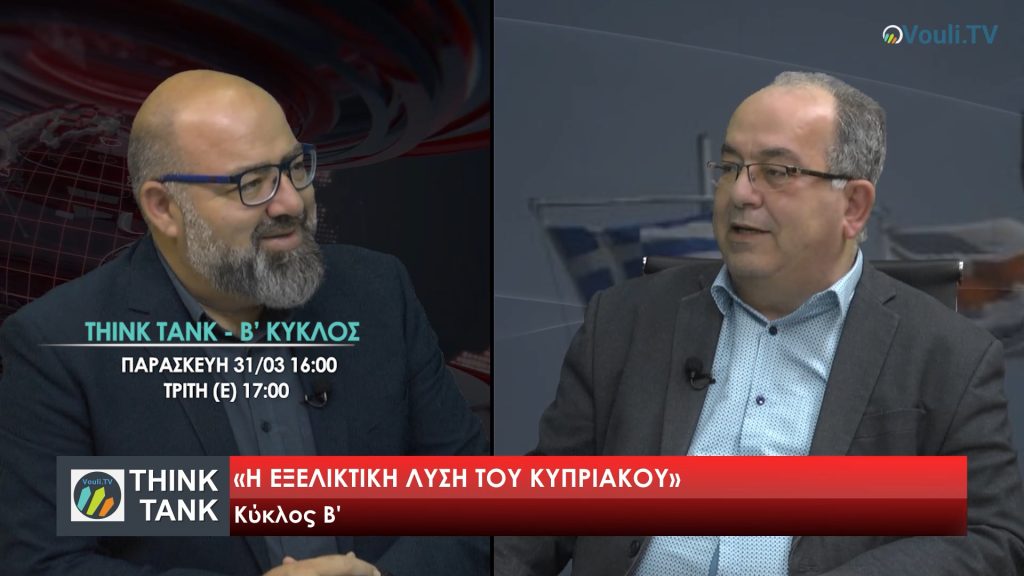 Think Tank - B' Κύκλος «Η ΕΞΕΛΙΚΤΙΚΗ ΛΥΣΗ ΤΟΥ ΚΥΠΡΙΑΚΟΥ» | 31/03, 4μμ ...