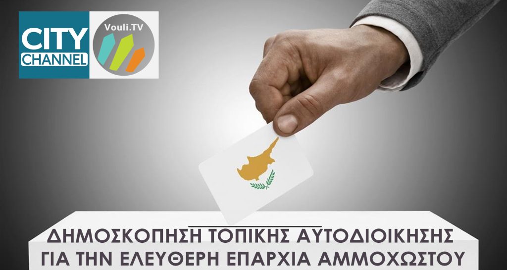 ΔΗΜΟΣΚΟΠΗΣΗ ΓΙΑ ΤΗΝ ΜΕΤΑΡΡΥΘΜΙΣΗ ΤΗΣ ΤΟΠΙΚΗΣ ΑΥΤΟΔΙΟΙΚΗΣΗΣ ΣΤΗΝ ...