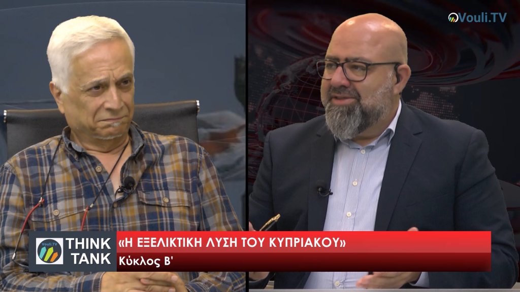 Think Tank - B' Κύκλος «Η ΕΞΕΛΙΚΤΙΚΗ ΛΥΣΗ ΤΟΥ ΚΥΠΡΙΑΚΟΥ» | 23/05, 6μμ ...