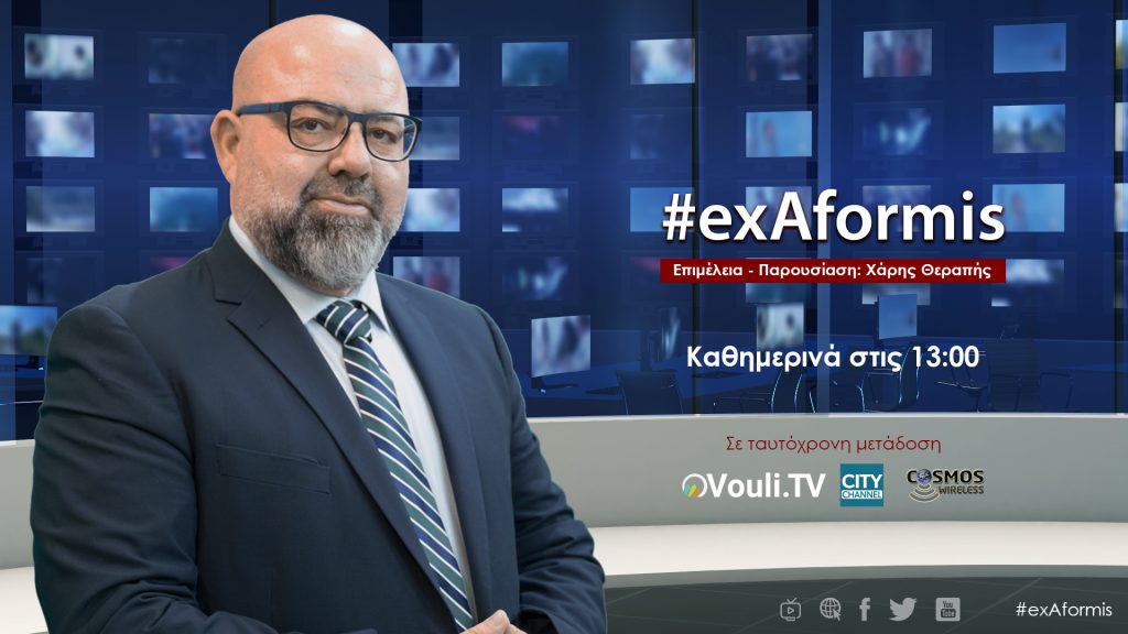 Εξ Αφορμής | 9 Ιουνίου 2023, 13:00 - Vouli TV