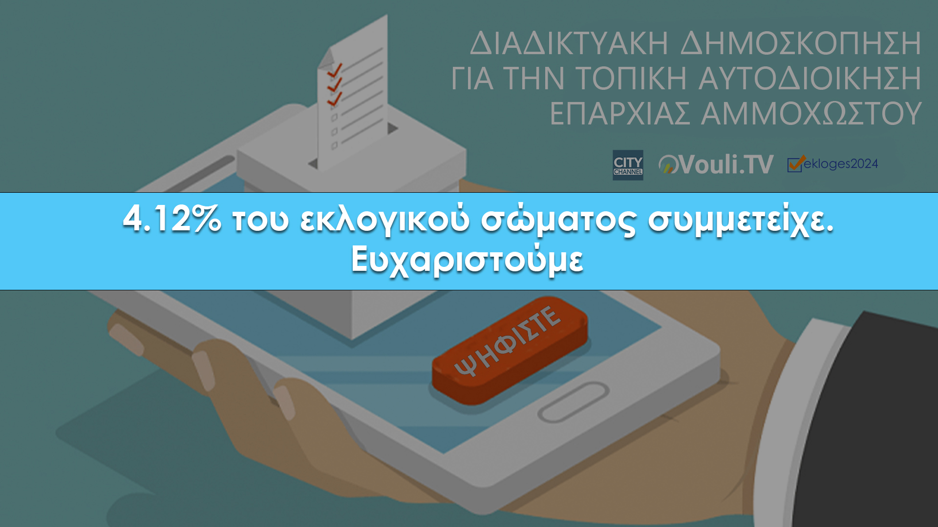 ΟΛΟΚΛΗΡΩΘΗΚΕ Η ΔΙΑΔΙΚΤΥΑΚΗ ΔΗΜΟΣΚΟΠΗΣΗ ΤΟΠΙΚΗΣ ΑΥΤΟΔΙΟΙΚΗΣΗΣ ΕΠΑΡΧΙΑΣ ...