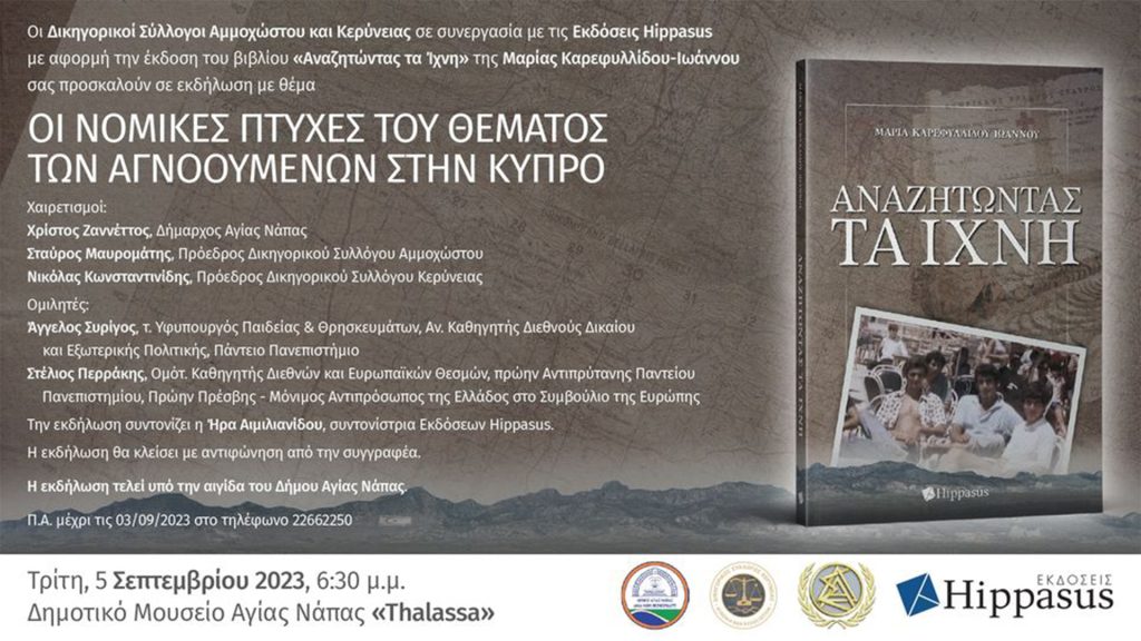«Οι Νομικές πτυχές του θέματος των Αγνοουμένων στην Κύπρο» - Vouli TV