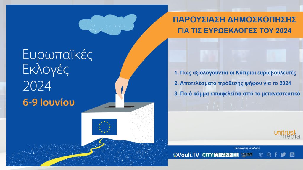 ΠΑΡΟΥΣΙΑΣΗ ΔΗΜΟΣΚΟΠΗΣΗΣ ΓΙΑ ΤΙΣ ΕΥΡΩΕΚΛΟΓΕΣ ΤΟΥ 2024 - Vouli TV
