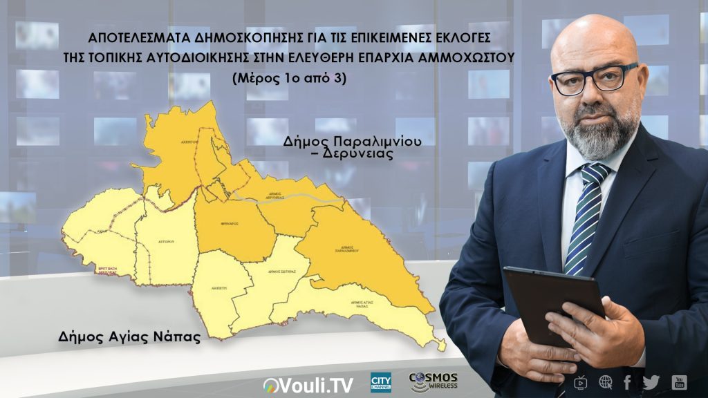 ΑΠΟΤΕΛΕΣΜΑΤΑ ΔΗΜΟΣΚΟΠΗΣΗΣ ΓΙΑ ΤΙΣ ΕΠΙΚΕΙΜΕΝΕΣ ΕΚΛΟΓΕΣ ΤΗΣ ΤΟΠΙΚΗΣ ...