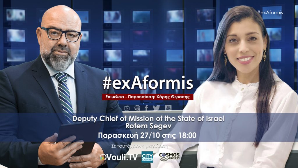 Η Deputy Chief of Mission της πρεσβείας του Ισραήλ στη Κύπρο Rotem ...