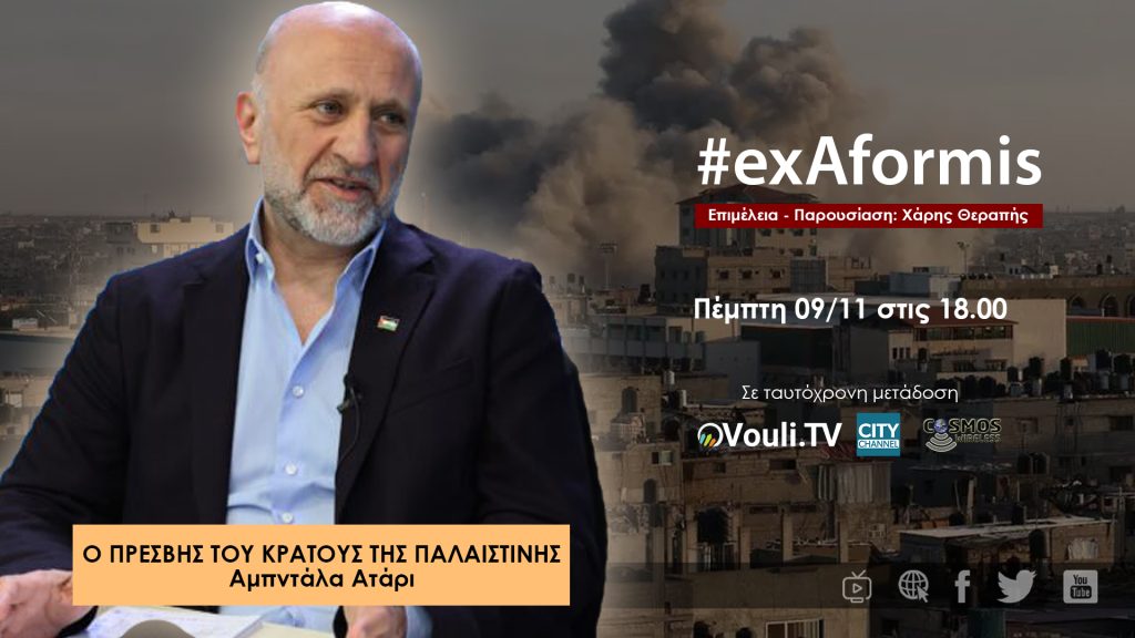 Ο ΠΡΕΣΒΗΣ ΤΗΣ ΠΑΛΑΙΣΤΙΝΗΣ ΣΤΗ ΚΥΠΡΟ ΑΜΠΝΤΑΛΑ ΑΤΑΡΙ ΣΤΟ VOULI.TV - Vouli TV