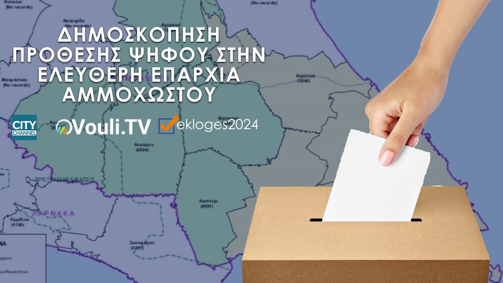ΔΗΜΟΣΚΟΠΗΣΗ ΠΡΟΘΕΣΗΣ ΨΗΦΟΥ ΣΤΗΝ ΕΛΕΥΘΕΡΗ ΕΠΑΡΧΙΑ ΑΜΜΟΧΩΣΤΟΥ - Vouli TV