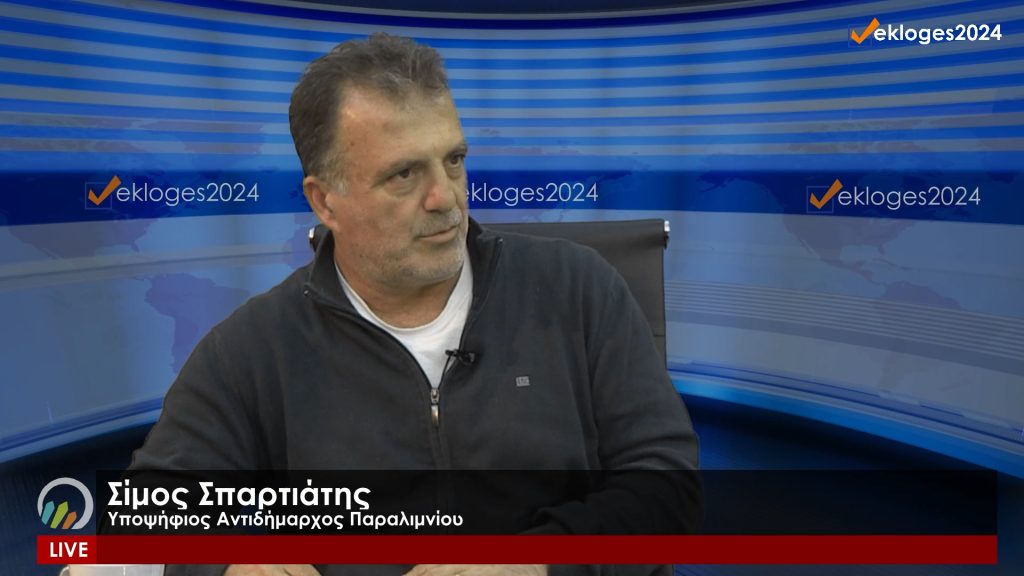 Ο υποψήφιος Αντιδήμαρχος Παραλιμνίου Σίμος Σπαρτιάτης στο Vouli.TV ...