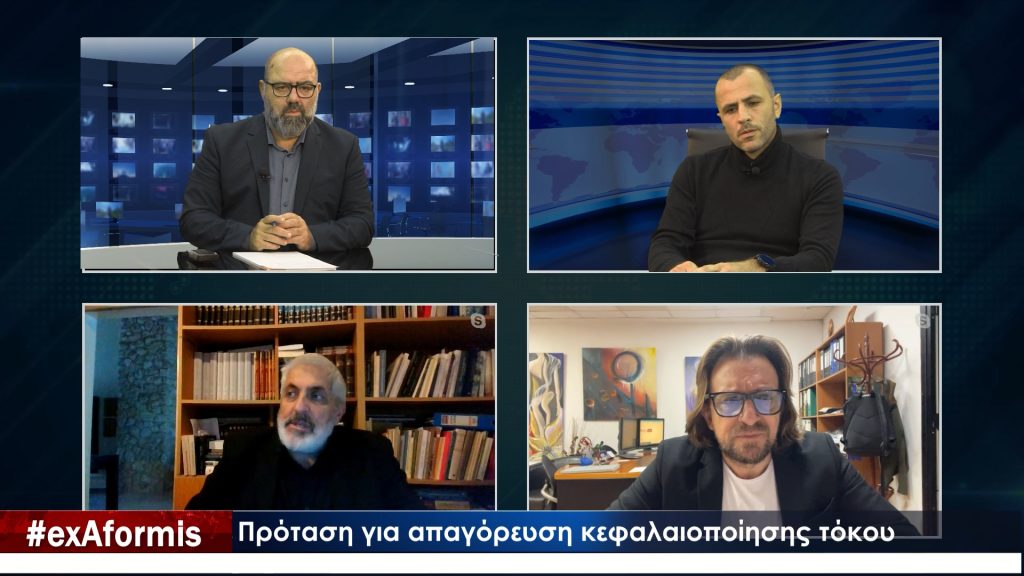 #ExAformis – «Πρόταση για απαγόρευση κεφαλαιοποίησης τόκου» | Παρασκεύη ...
