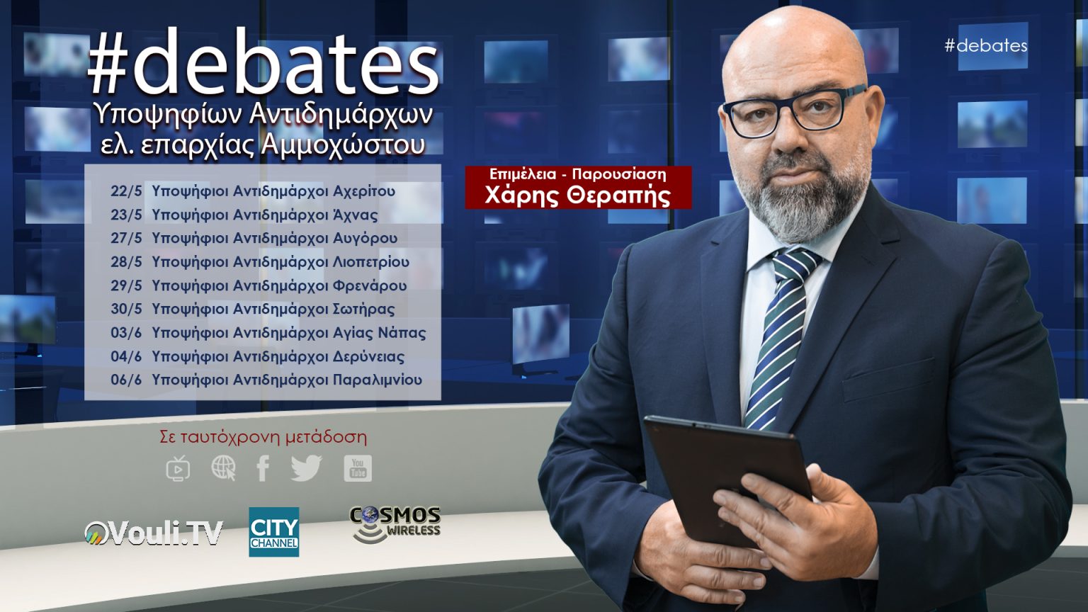 Debates Υποψηφίων Αντιδημάρχων επαρχίας Αμμοχώστου - Vouli TV