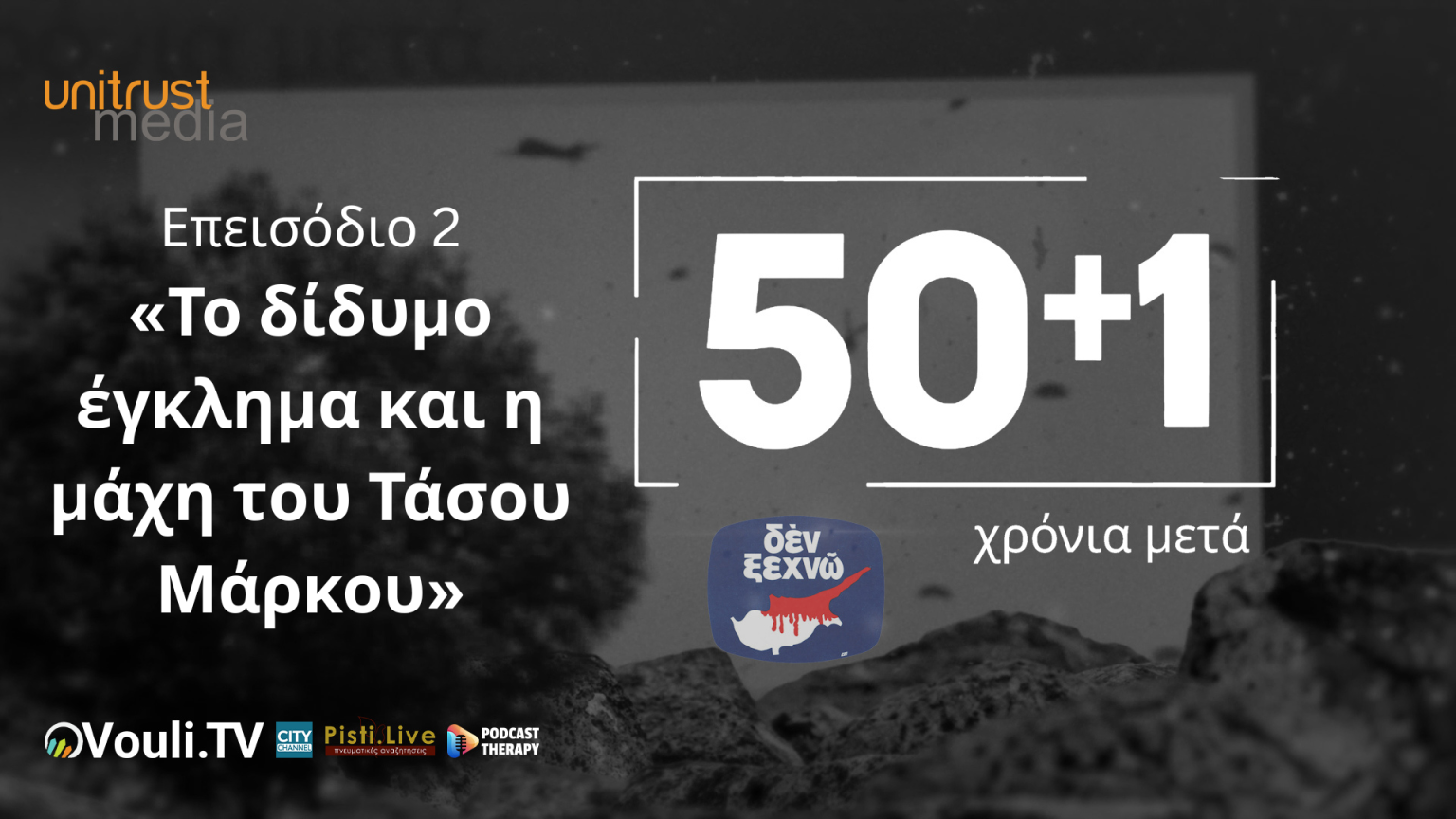 50+1 Χρόνια Μετά – Επεισόδιο 2ο «Το δίδυμο έγκλημα και η μάχη του Τάσου ...