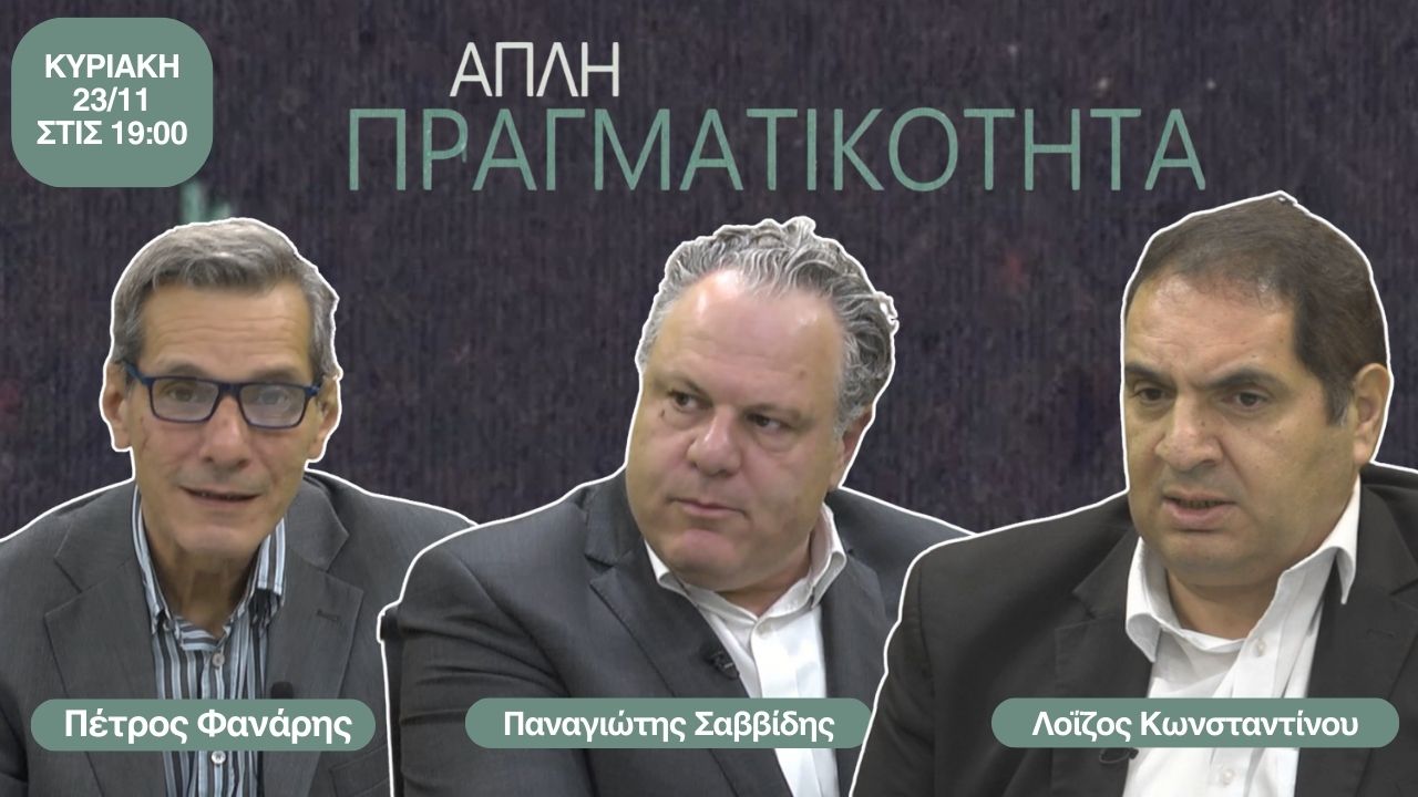ΑΠΛΗ ΠΡΑΓΜΑΤΙΚΟΤΗΤΑ - Κυριακή 23/11 στις 7μμ - Vouli TV