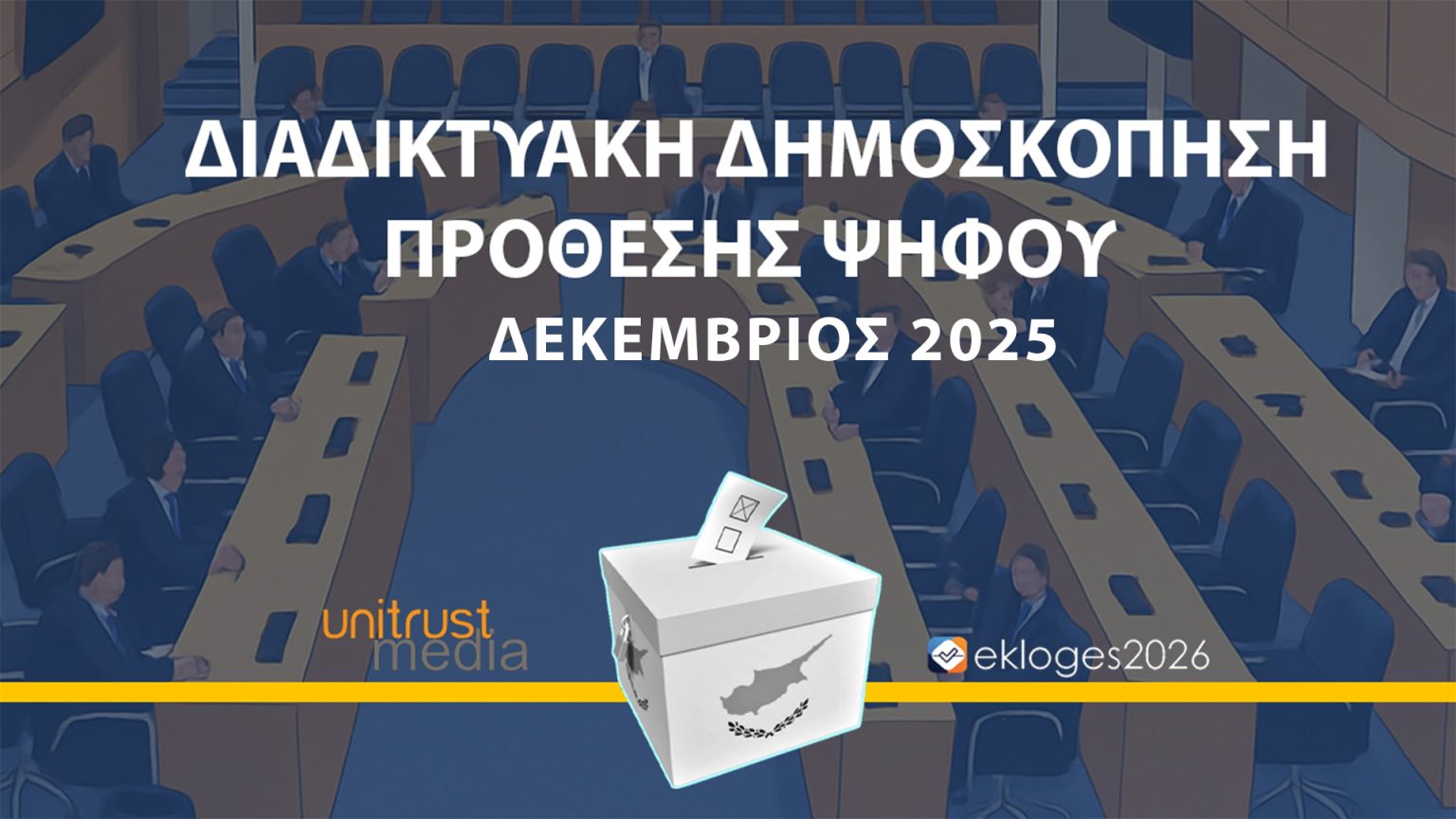 ΔΙΑΔΙΚΤΥΑΚΗ ΔΗΜΟΣΚΟΠΗΣΗ ΠΡΟΘΕΣΗΣ ΨΗΦΟΥ ΓΙΑ ΒΟΥΛΕΥΤΙΚΕΣ 2026 - Vouli TV