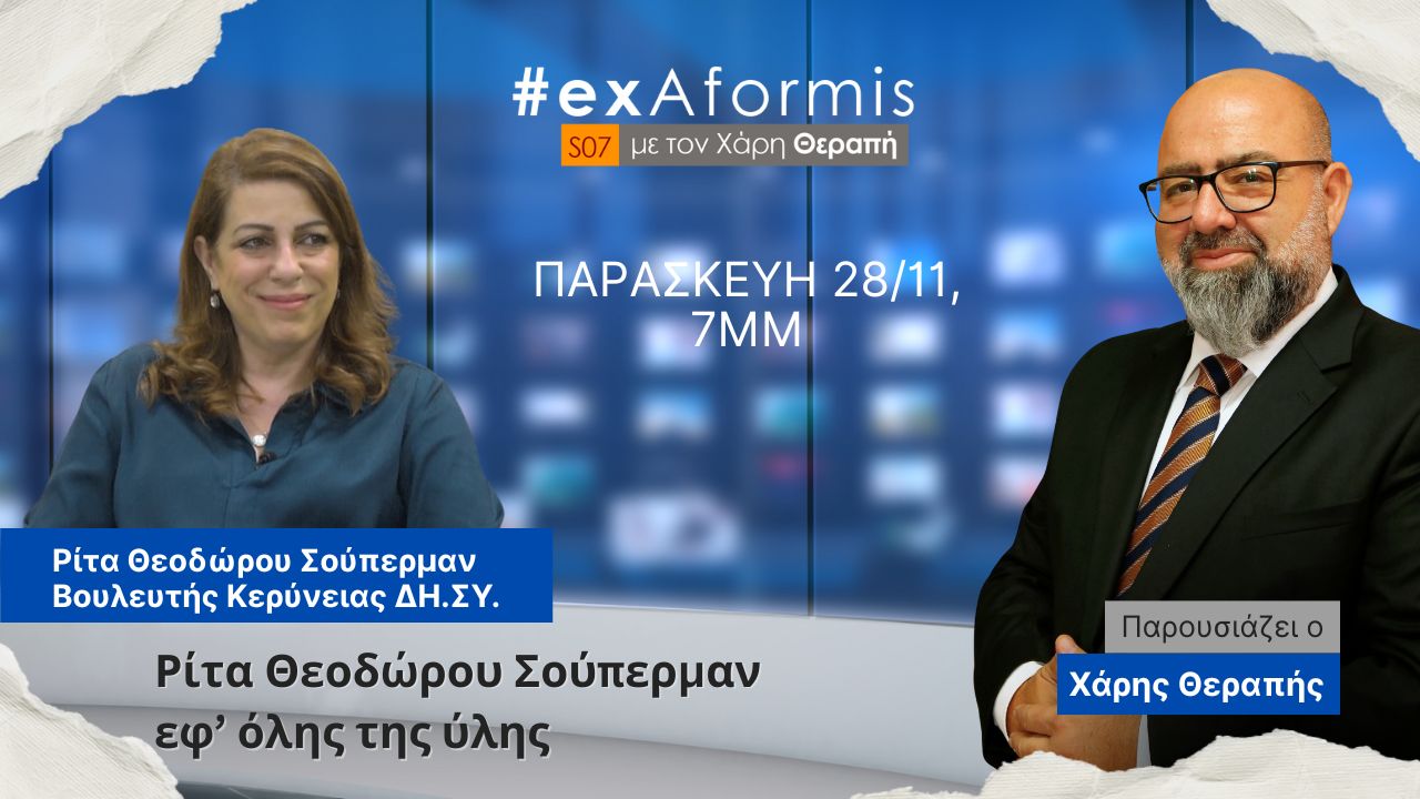 #exaformis - Ρίτα Θεοδώρου Σούπερμαν εφ’ όλης της ύλης | Παρασκευή 28/ ...