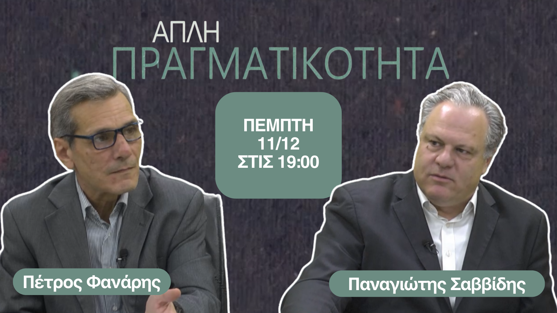 ΣΕ ΠΡΩΤΟ ΠΡΟΣΩΠΟ – Επεισόδιο 8 | 12/12 στις 5μμ - Vouli TV