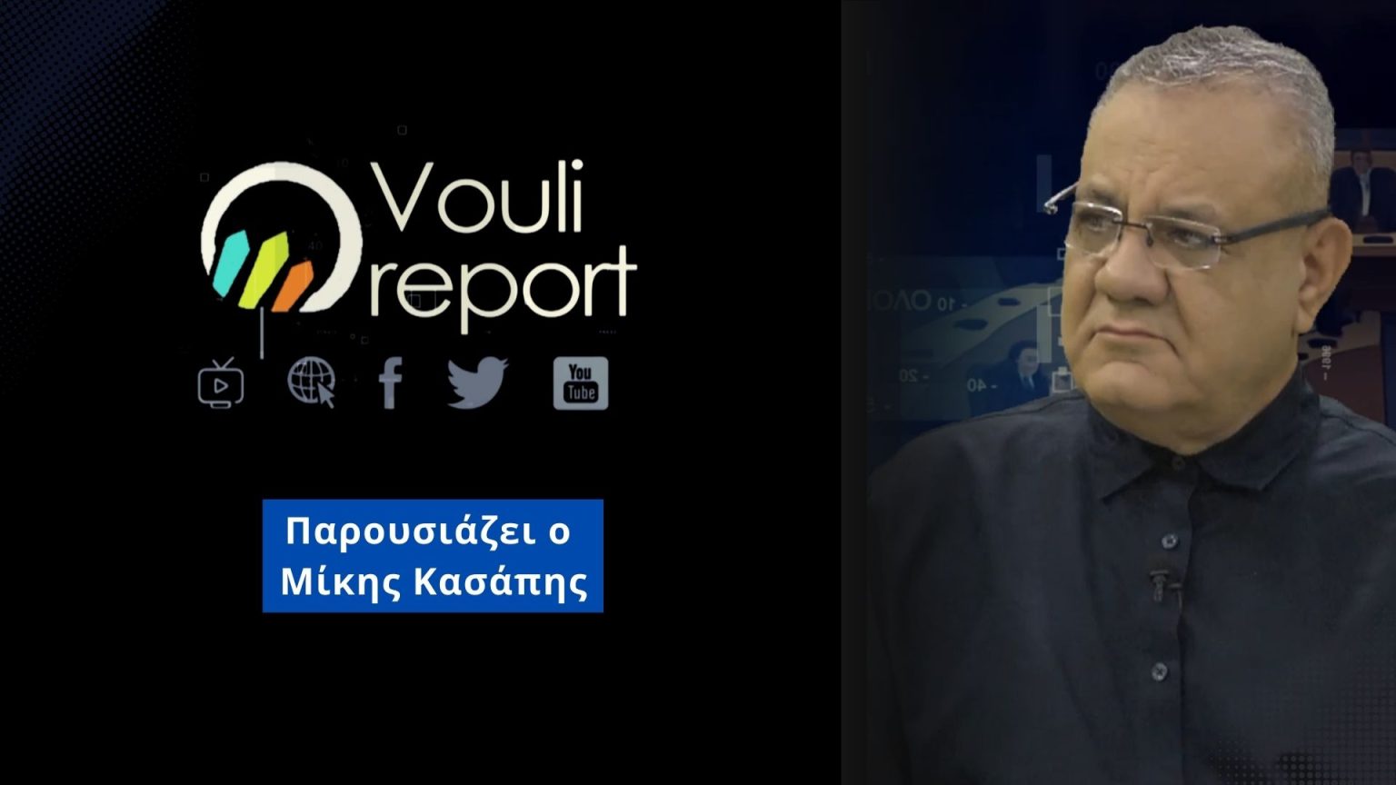ΕΚΠΟΜΠΕΣ - Vouli TV