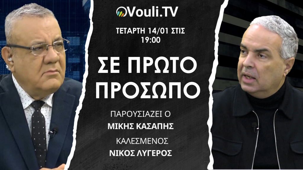 ΣΕ ΠΡΩΤΟ ΠΡΟΣΩΠΟ – Επεισόδιο 15 | 14/01 στις 7μμ - Vouli TV