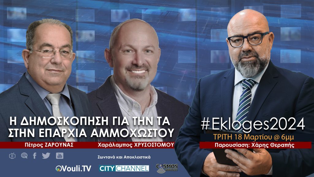 ΠΑΡΟΥΣΙΑΣΗ ΔΗΜΟΣΚΟΠΗΣΗΣ ΓΙΑ ΤΗΝ ΕΠΑΡΧΙΑ ΑΜΜΟΧΩΣΤΟΥ - Vouli TV